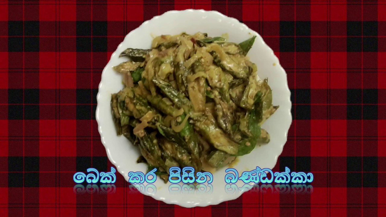 තෙල් නැතිව, පිසින බණ්ඩක්කා බැදුම | Bandakka Fried Curry - Ladies ...