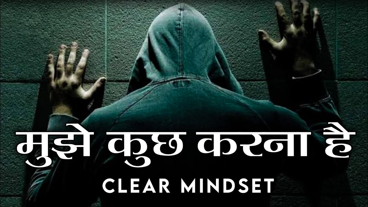 मुझे कुछ करना है | CLEAR MINDSET BEST MOTIVATIONAL VIDEO IN HINDI . 🔥🔥 - YouTube