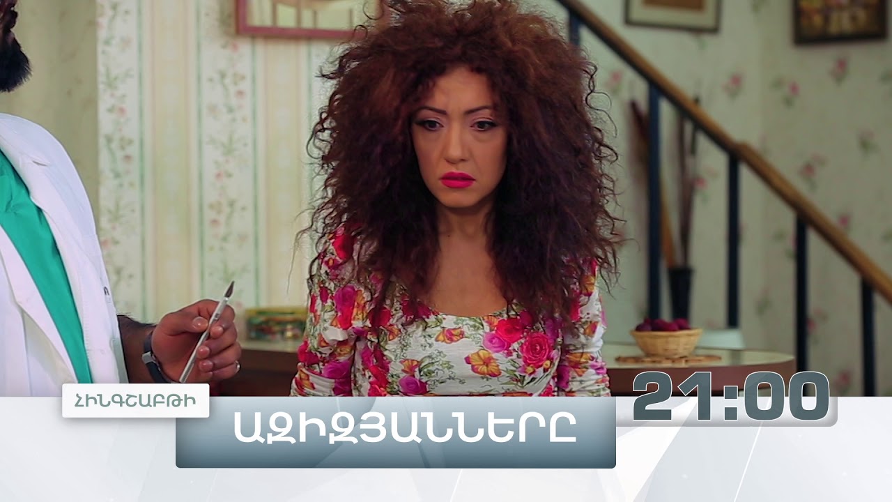 Ազիզյանները 7, Սերիա 11, հինգշաբթի 21:00 / Azizyannery 7, episode 11 ...