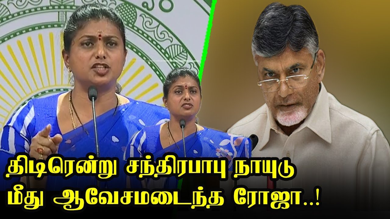 Roja Angry Speech about Chandrababu Naidu | YSR MLA Roja Latest Speech ...