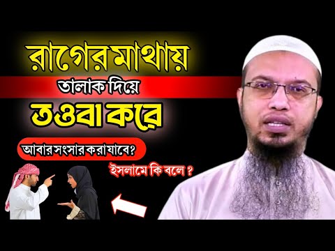রাগের মাথায় তালাক দিয়ে তওবা করে আবার কি সংসার করা যাবে? শায়খ আহমাদুল্লাহ|Sheikh Ahmadullah