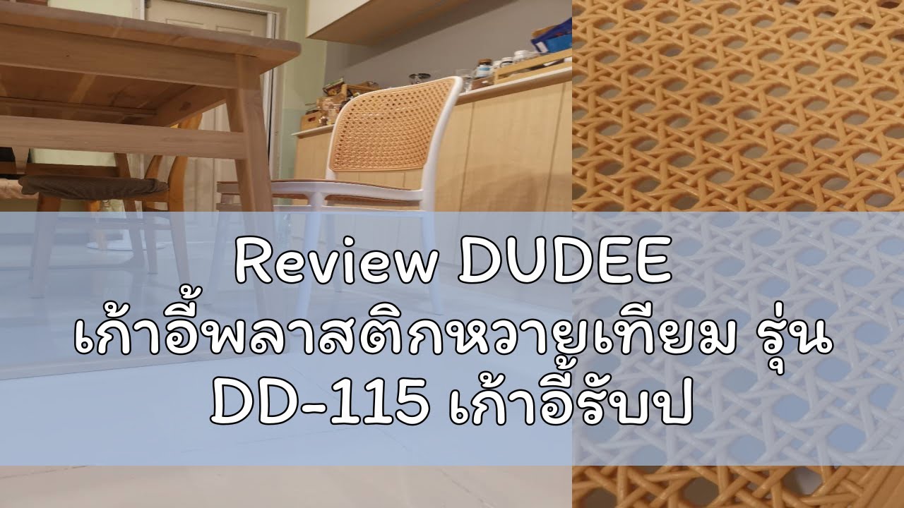 Review DUDEE เก้าอี้พลาสติกหวายเทียม รุ่น DD-115 เก้าอี้รับประทานอาหาร - YouTube