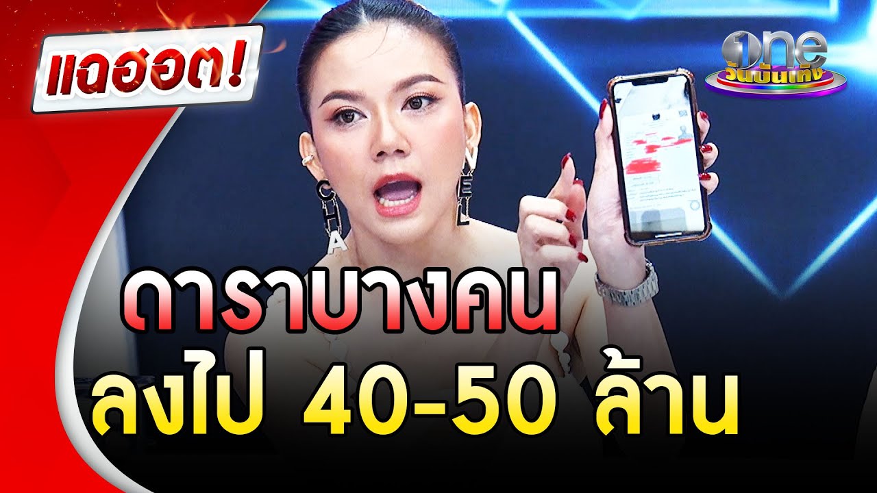 "จ๊ะ" พูดชัด! ดาราโดนเยอะ บางคนลง Forex-3D 40-50 ล้าน | แฉฮอต | วันบันเทิง - YouTube