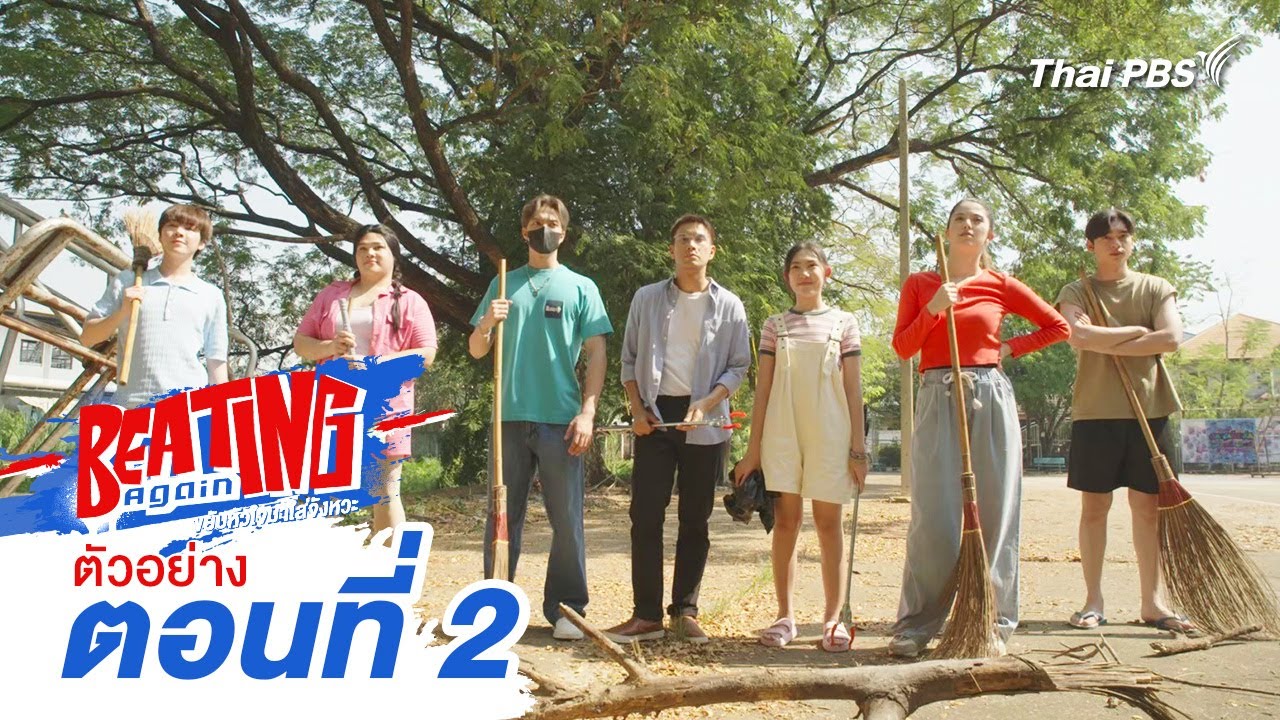 ตัวอย่าง | ละคร Beating Again ขยับหัวใจมาใส่จังหวะ EP.2 | 17 พ.ค.นี้ 20.30 น. - YouTube