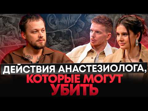 Врач-анестезиолог: что происходит, пока вы без сознания? / Наркоз, анестезия, седация