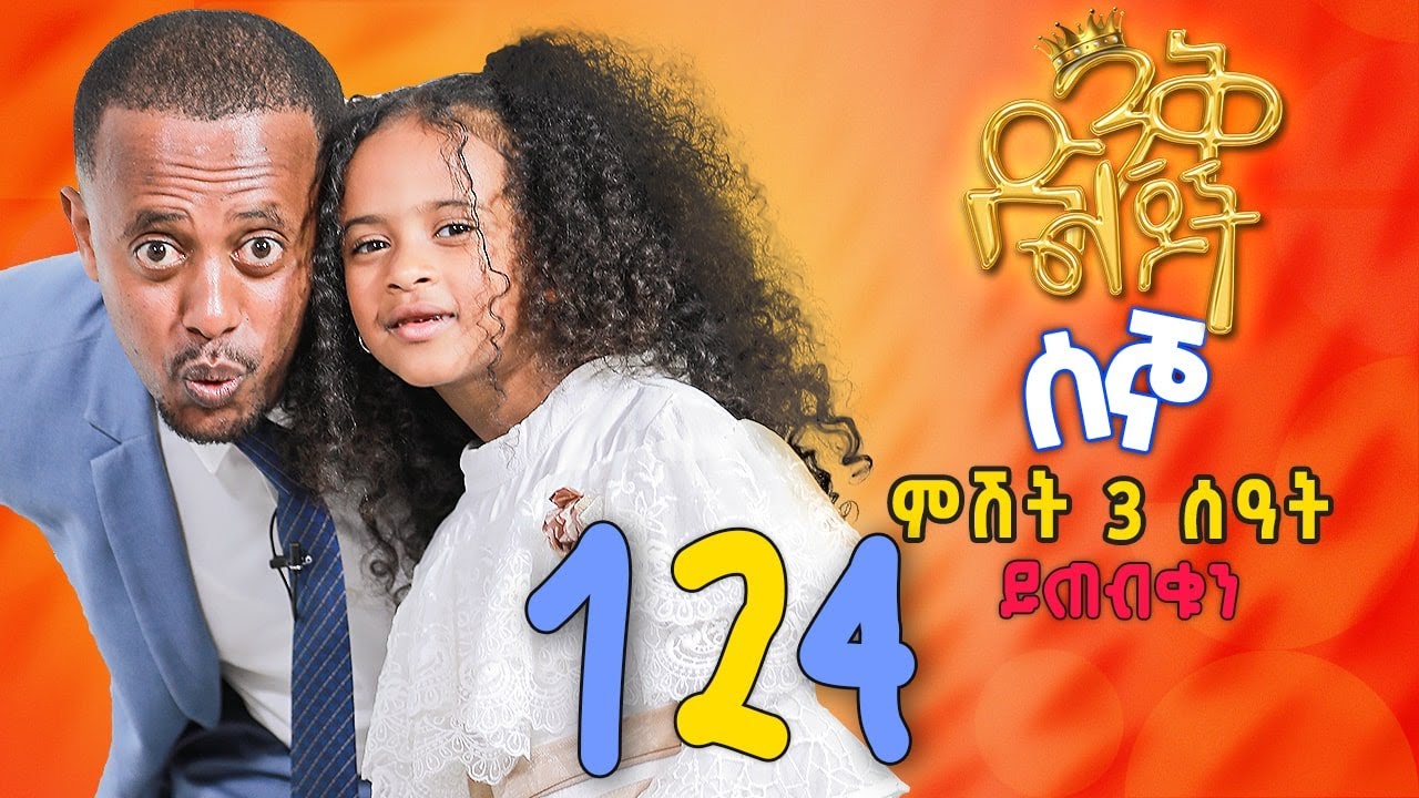 አለቀልቃለሁ ብላን እርፍ!! @Donkey Tube @Comedian Eshetu- OFFICIAL #kids # ...