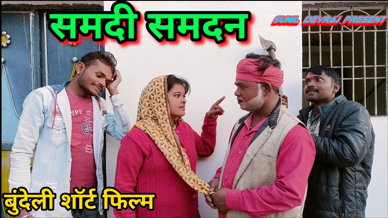 समदी समदन।बुंदेली शॉर्ट फिल्म।samdi samdan bundelkhandi film jittu bhaiya Sunil devraj bundeli ...