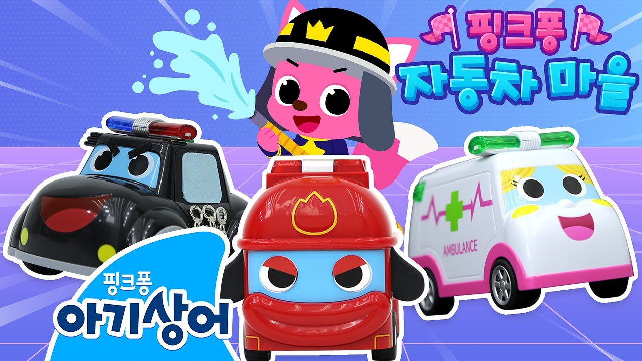 자동차 구조대 핑크퐁 자동차 마을 아기상어 올리와 부릉부릉 버스에 타요 핑크퐁 아기상어 올리 Youtube