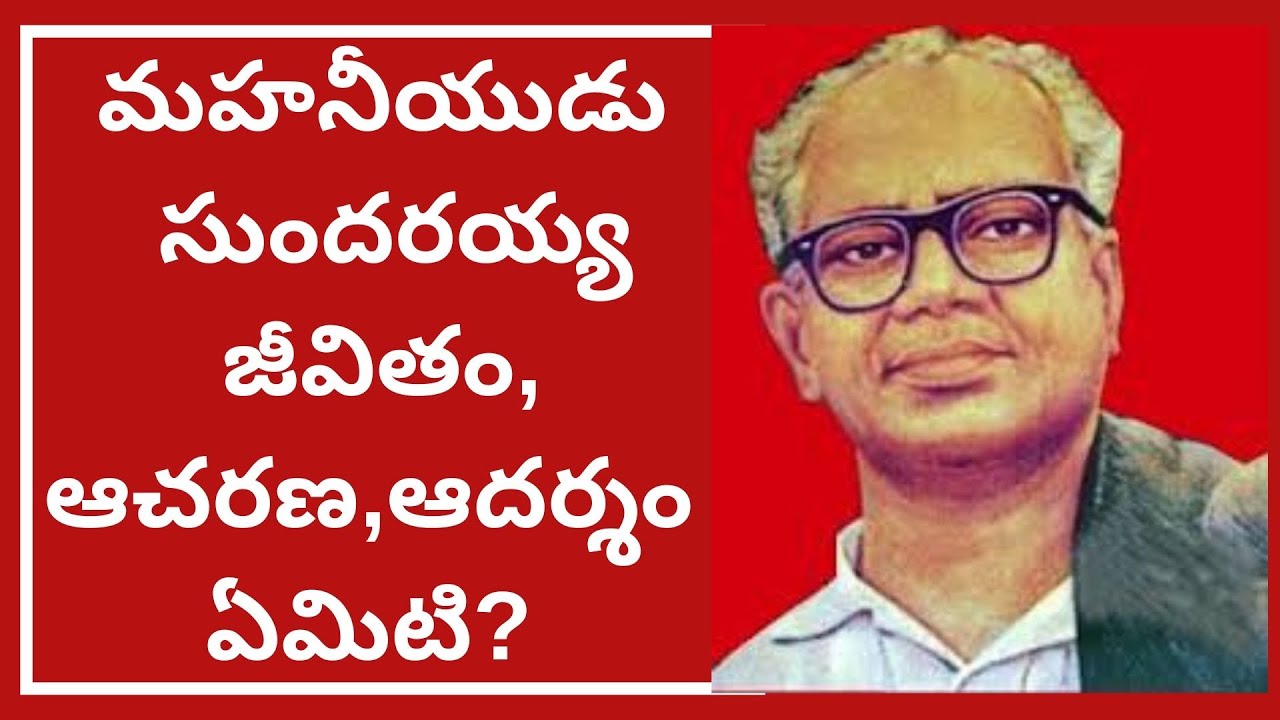 మహనీయుడు సుందరయ్య జీవితం,ఆచరణ,ఆదర్శం ఏమిటి? మొదటిభాగంWhat made P ...