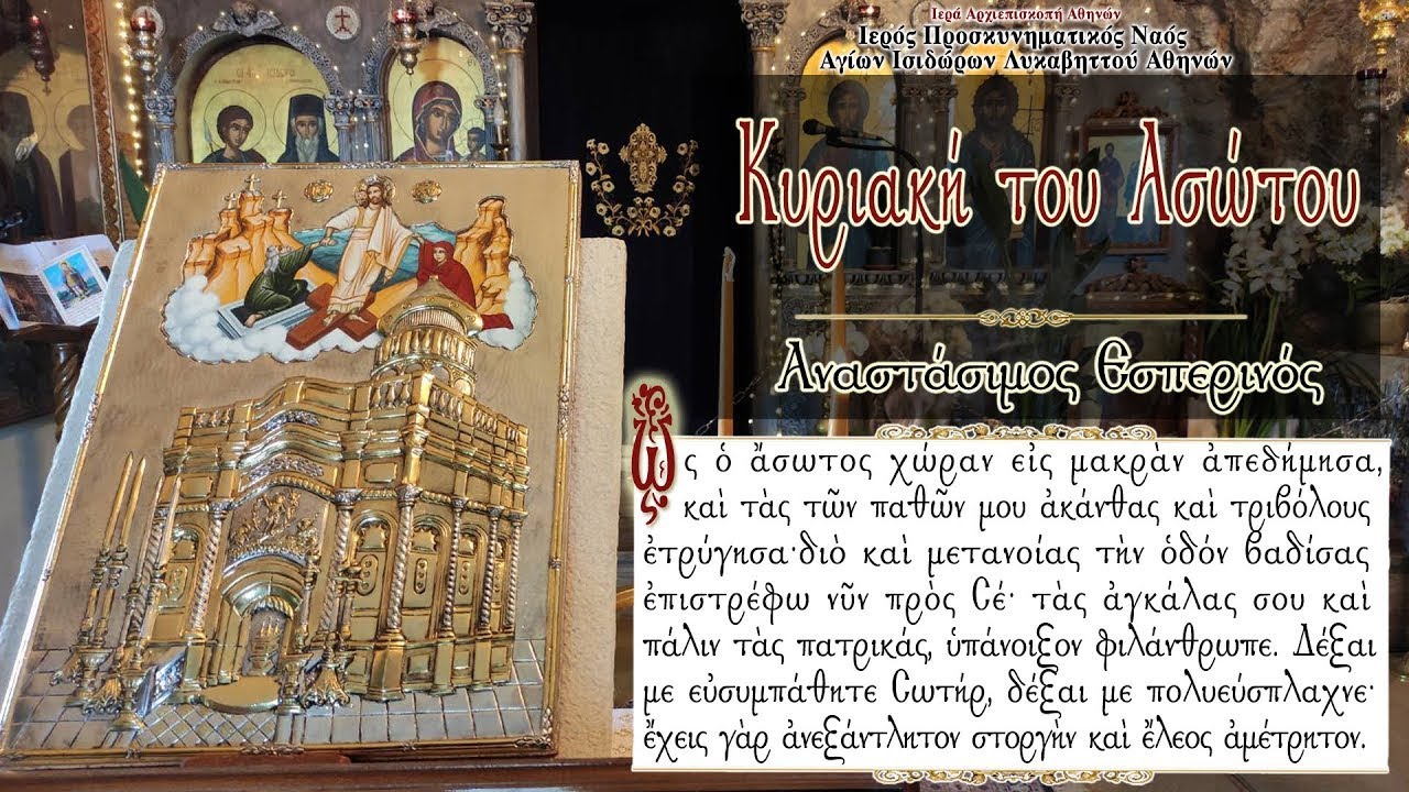 19/2/2022 | ΚΥΡΙΑΚΗ ΤΟΥ ΑΣΩΤΟΥ | ΑΝΑΣΤΑΣΙΜΟΣ ΕΣΠΕΡΙΝΟΣ | VESPER SERVICE ...