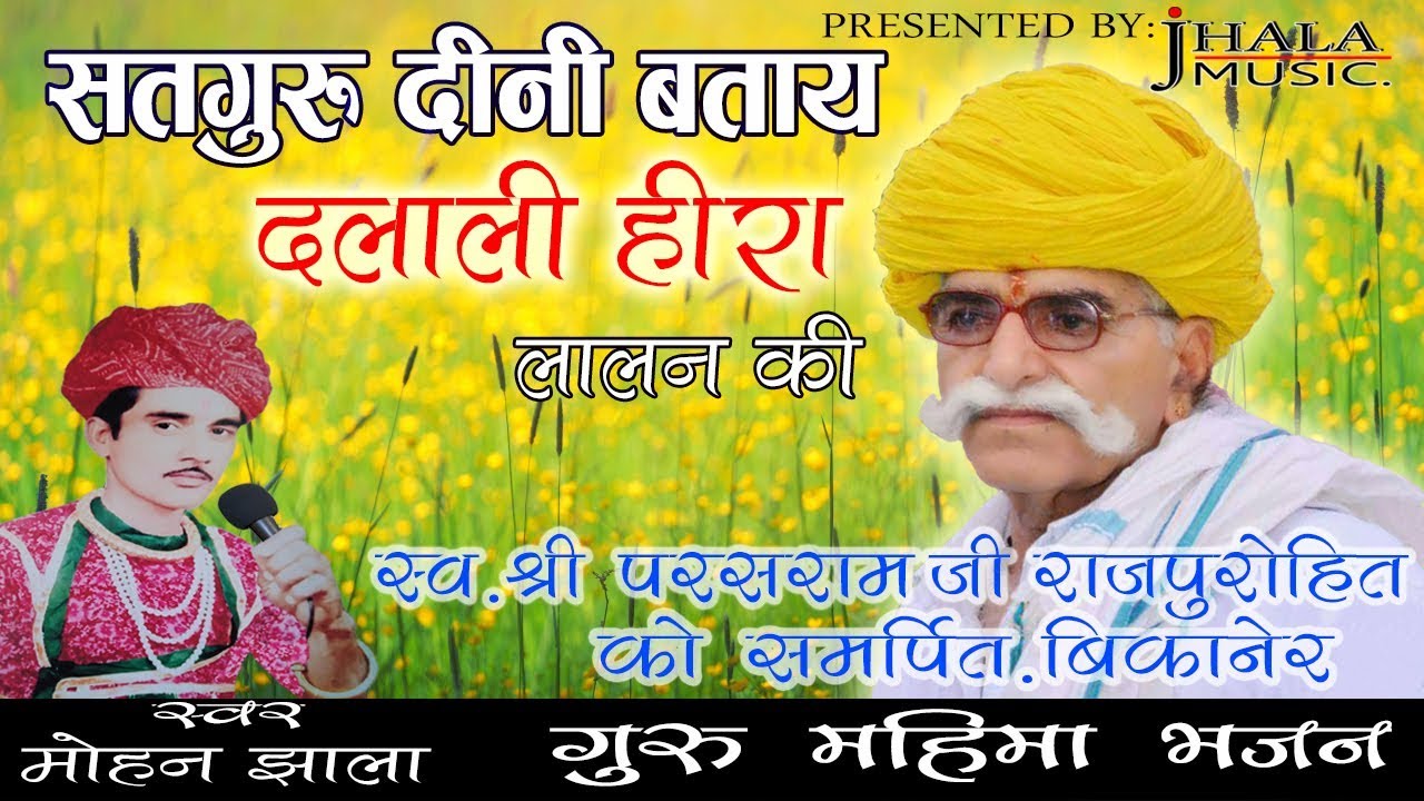 मारा सतगुरु दिनी बताएं दलाली हीरा लालन की || गुरु महिमा भजन|| Mohan ...