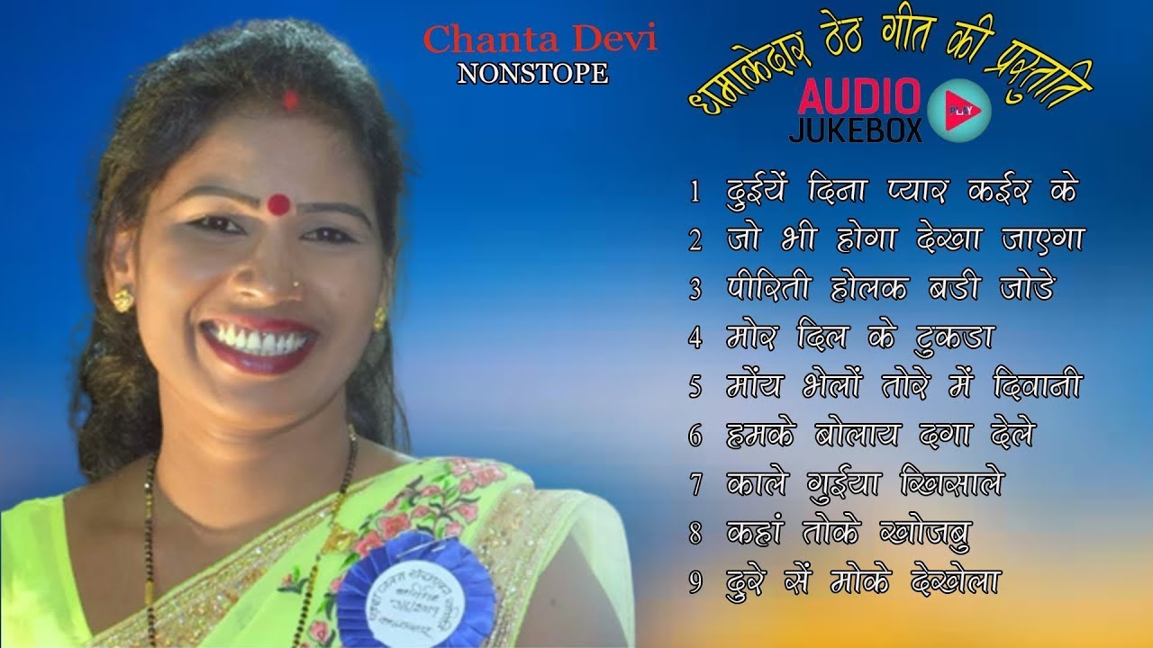 SINGER - CHINTA DEVI NEW THETH NAGPURI SONG !! TOP 10 HITS THETH NAGPURI SONG !! NAGPURI AUDIO ...