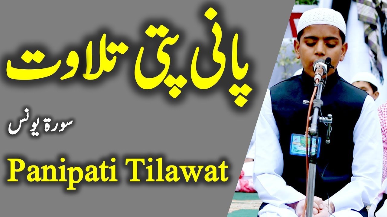 surah yunus || پانی پتی تلاوت || islamic cloud - YouTube