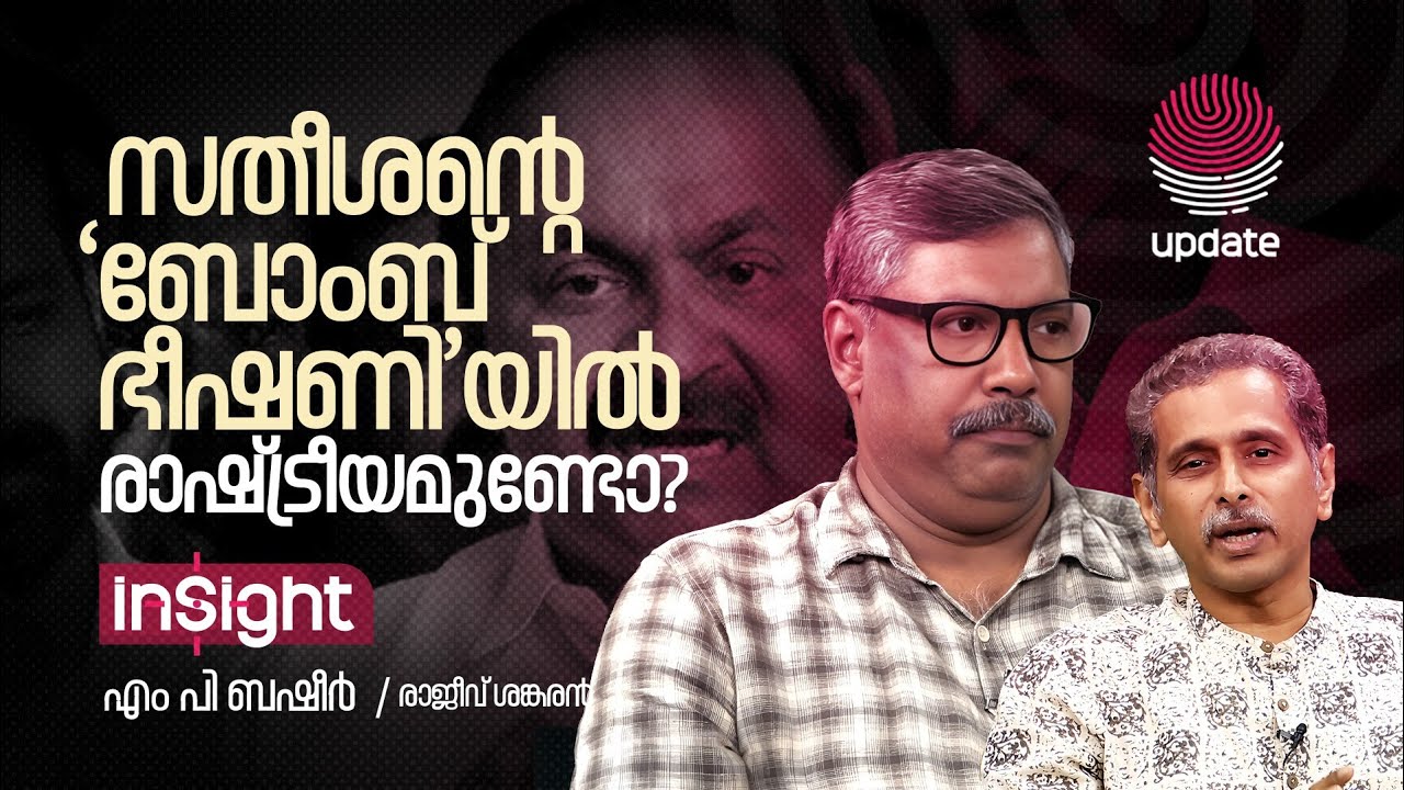 സതീശന്റെ 'ബോംബ് ഭീഷണി' യിൽ രാഷ്ട്രീയമുണ്ടോ? | MP Basheer | Rajeev Shankaran | INSIGHT| RISALA ...