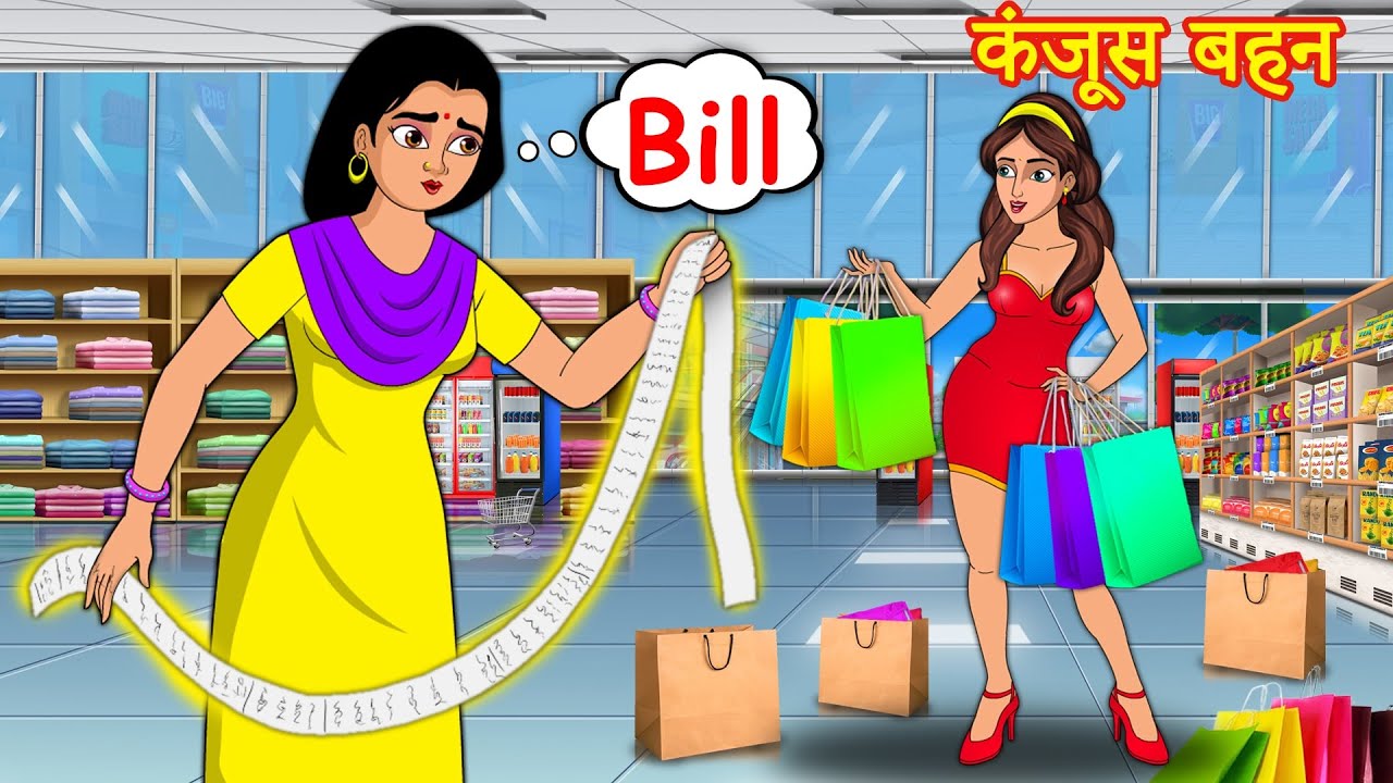कंजूस बहन Hindi kahani | Stories in hindi | Stories dunia Hindi - YouTube