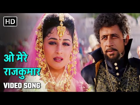 ओ मेरे राजकुमार | O Mere Rajkumar | Rajkumar (1996) | Anil Kapoor, Madhuri Dixit | Alka Yagnik