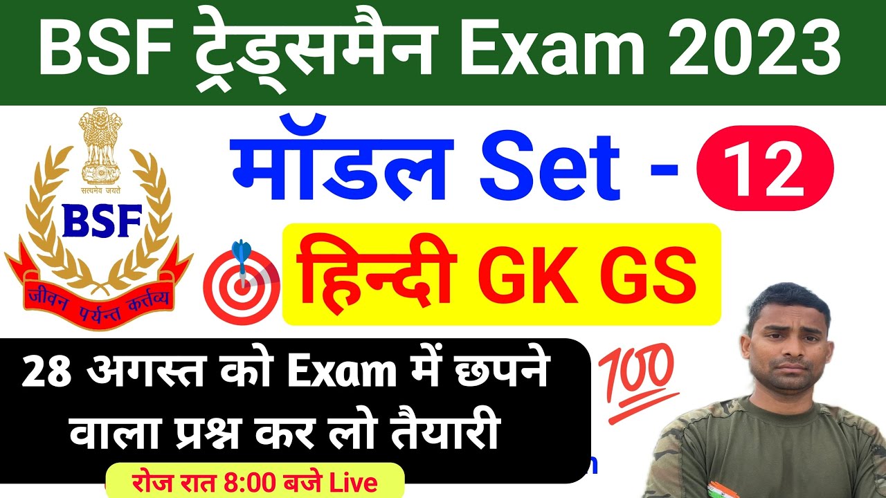 BSF Tradesman Online Class 2023 ! Modal Set - 12 Rapid Fire GK GS Hindi ...