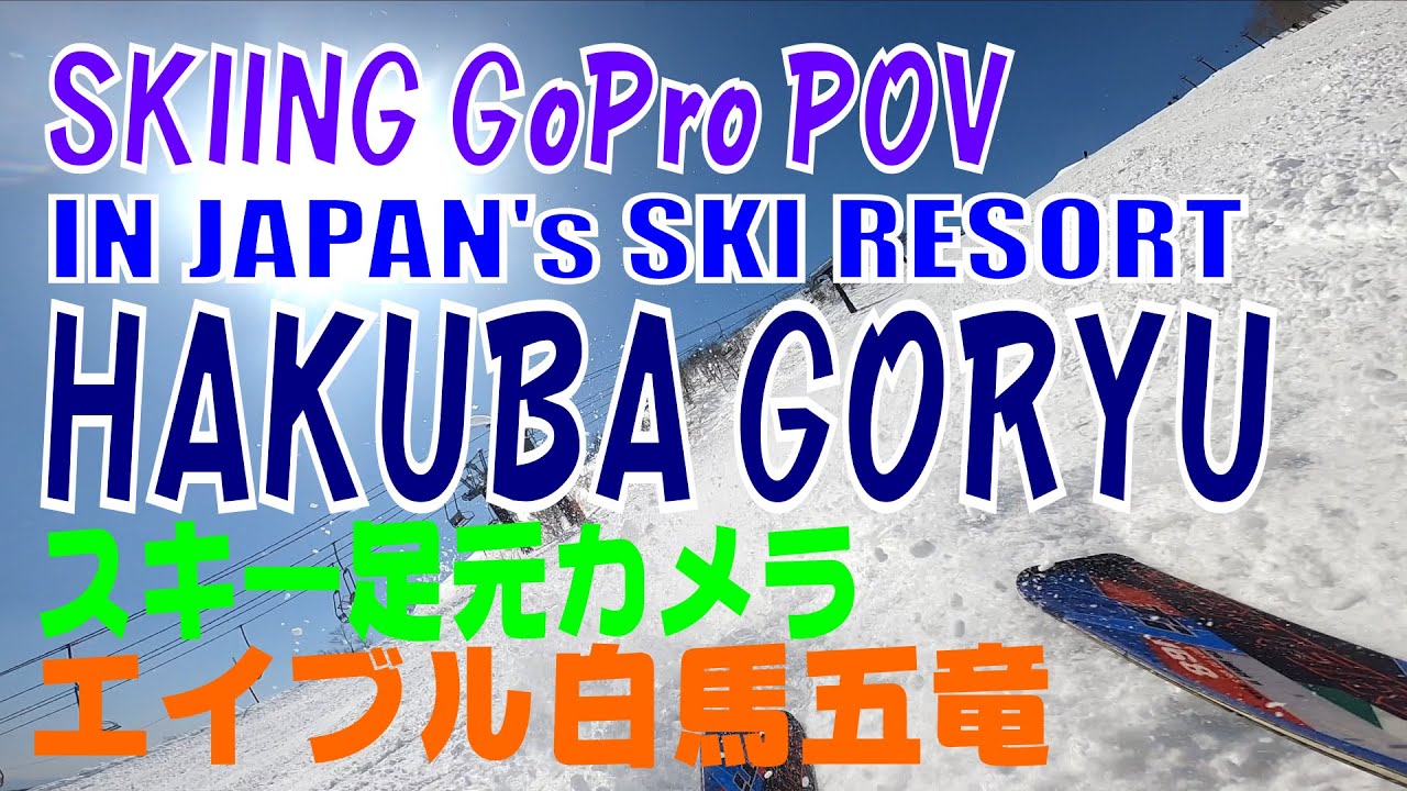 4K SKIING GoPro POV IN JAPAN: HAKUBA GORYU - YouTube