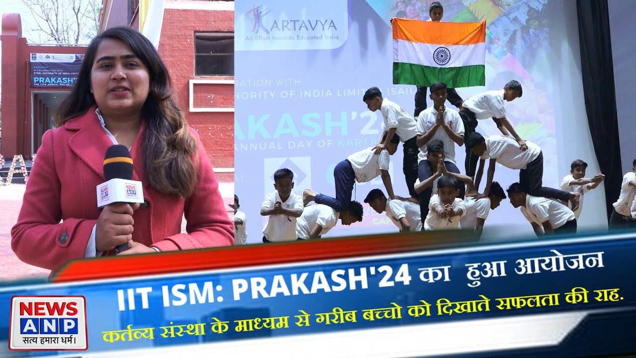 IIT ISM: PRAKASH'24 का हुआ आयोजन,कर्तव्य संस्था के माध्यम से गरीब बच्चो ...