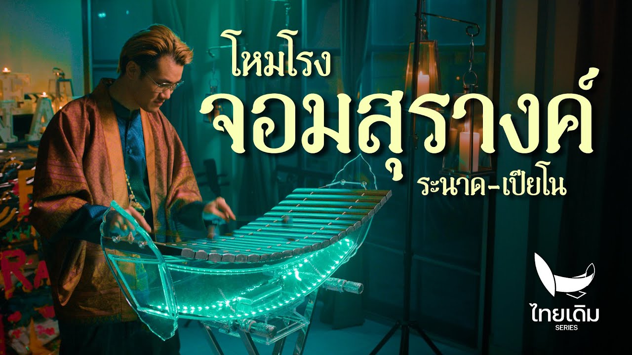 โหมโรงจอมสุรางค์ ระนาดเอก เปียโน ไทยเดิม By Fino The Ranad Youtube
