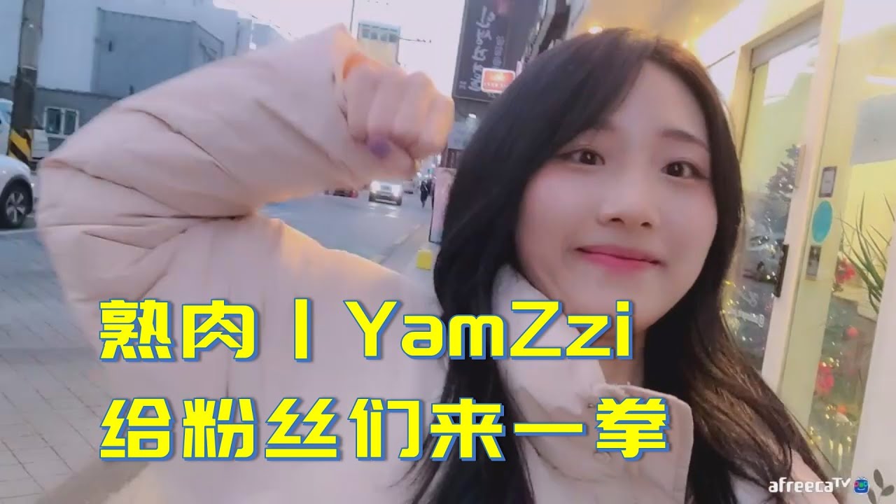 [CN/KR sub] YamZzi wants to punch viewers - YouTube