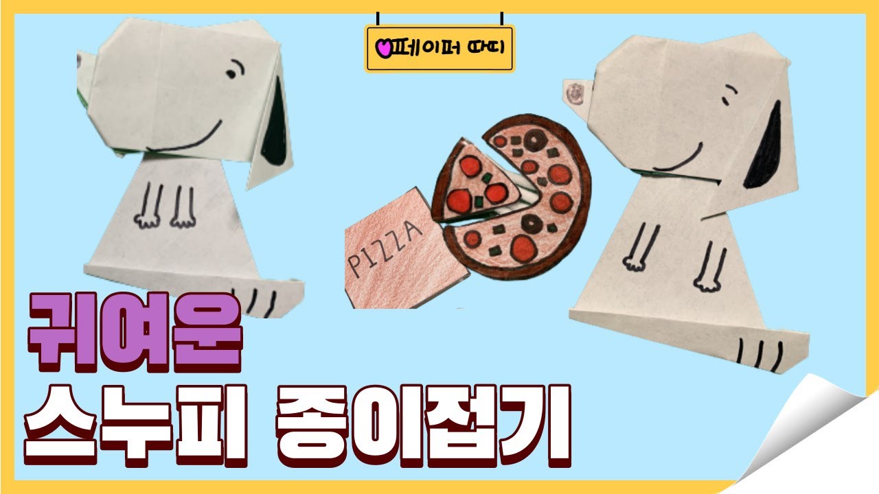 [엄마가 알려주는] 스누피 종이접기/ 귀여운 종이접기/캐릭터접기(snoopy origami)/Easy origami - YouTube
