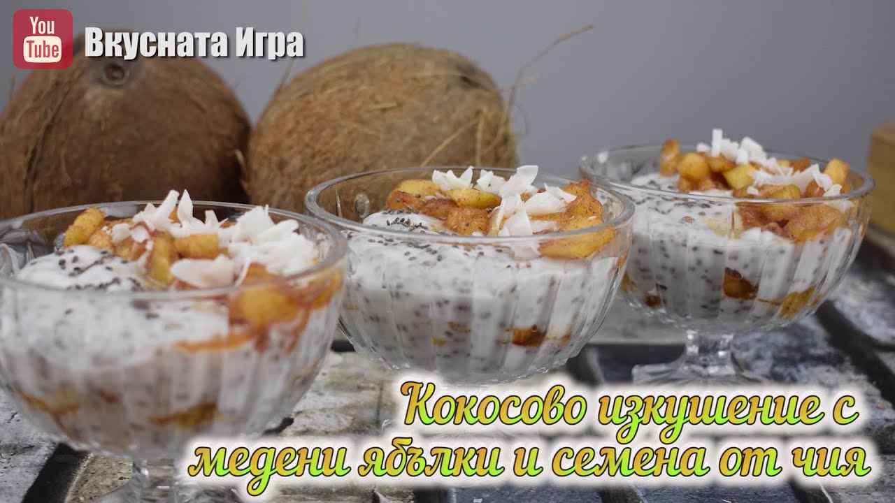 Кокосово изкушение с медени ябълки и семена от чия / Spiced Apple Koko ...