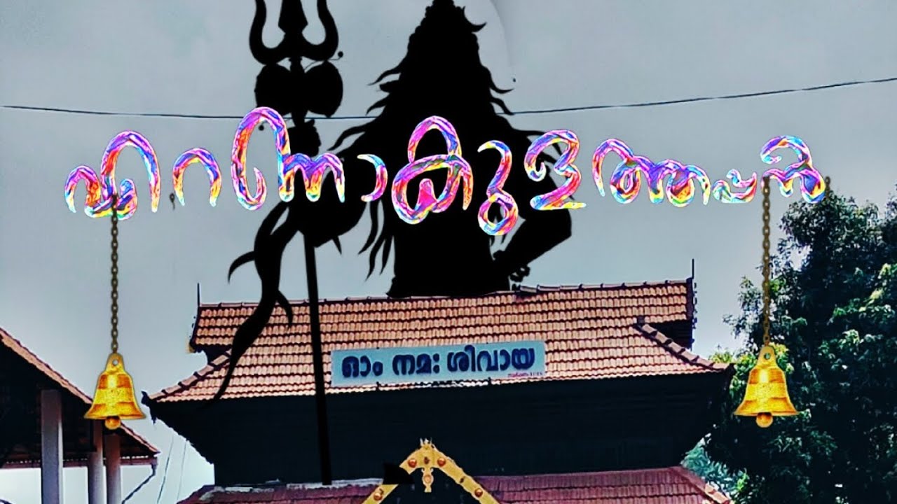 എറണാകുളത്തപ്പൻ Temble🙏/ എന്നാൽ നമുക്ക് പോയാലോ💙/ 𝔼𝕣𝕟𝕒𝕜𝕦𝕝𝕒𝕞 ℕ𝕒𝕣𝕒𝕜𝕜𝕒𝕝 ...