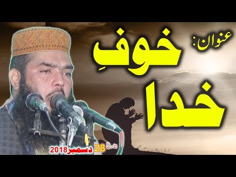 Khauf E khuda By Qari Ismaeel Ateeq 28th Dec 2018