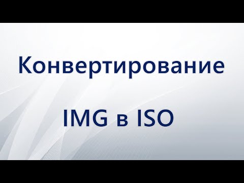 Как конвертировать IMG в ISO