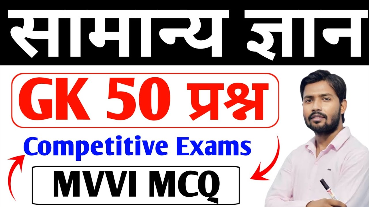 🔥सामान्य ज्ञान General Knowledge ! Competitive Exam Question And ...
