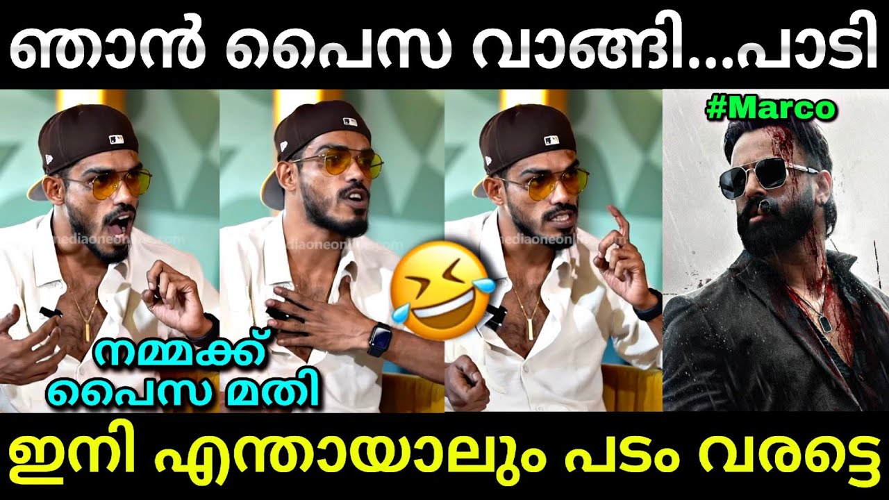 എൻ്റെ പാട്ട് എനിക്കിഷ്ടായി...😂 | Marco song | dabzee marco song | Troll ...