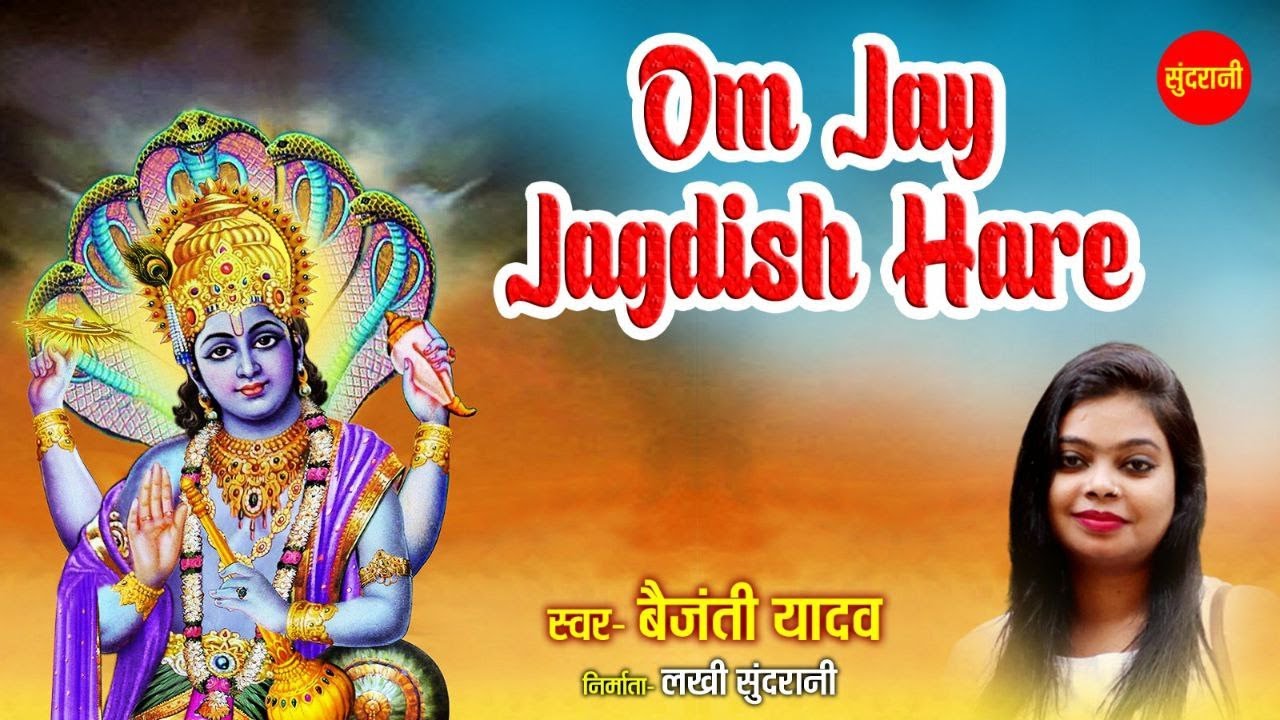 Om Jay Jagdish Hare Aarti - ओम जय जगदीश हरे आरती - Baijanti Yadav - YouTube