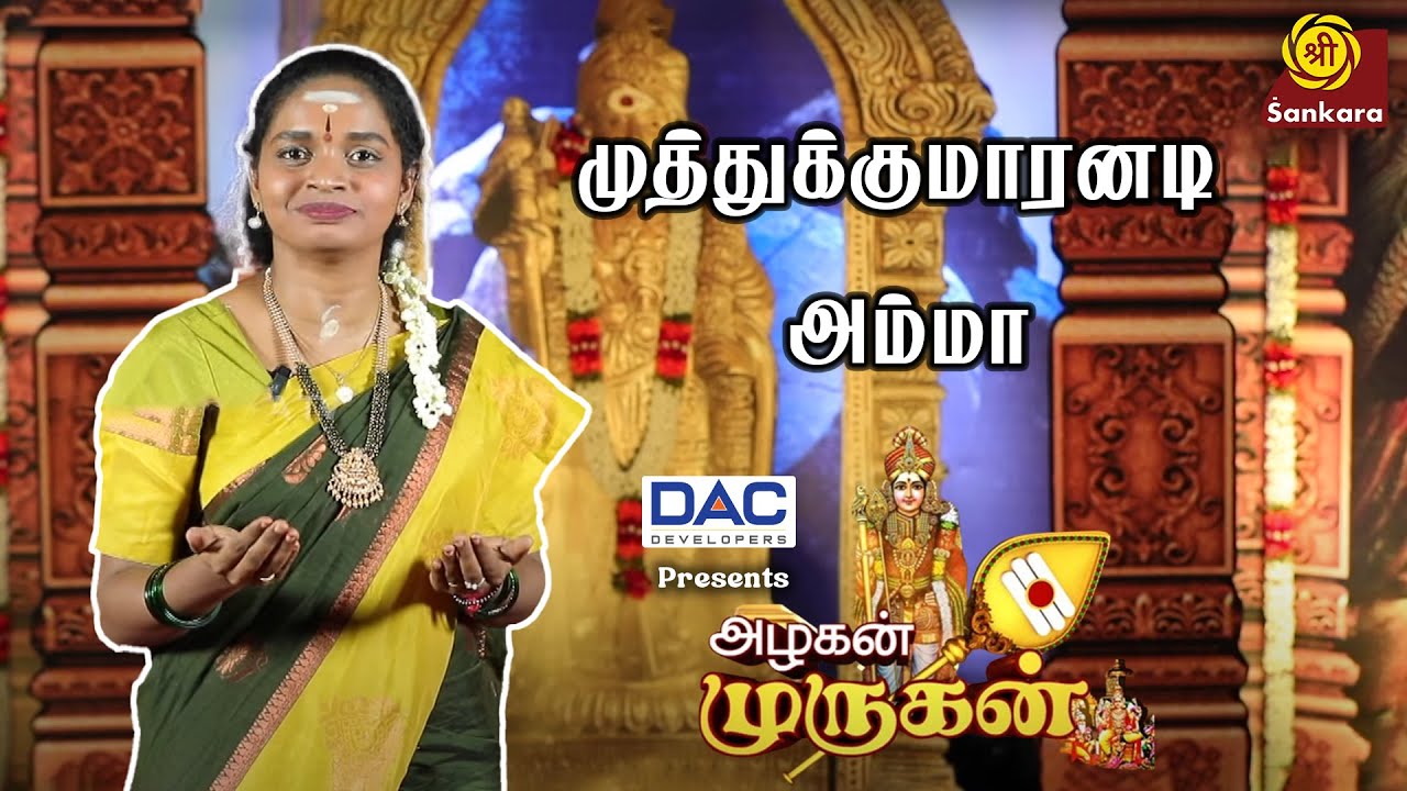 முத்துக்குமாரனடி அம்மா | Muththukkumaranadi Amma | Alagan Murugan ...