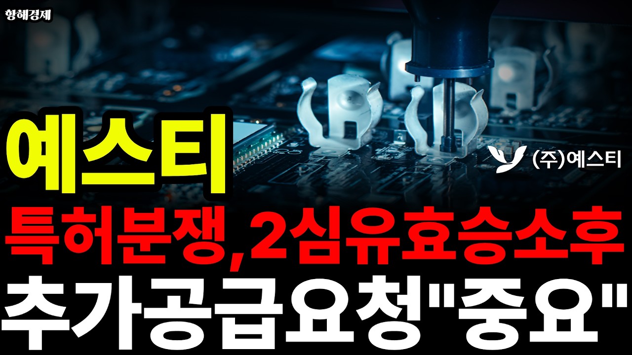 예스티주가전망, 긴급 특허분쟁 2심 유효승소후 추가공급요청 "중요"합니다ㅣ #예스티주가전망 #예스티주가 #예스티 - YouTube