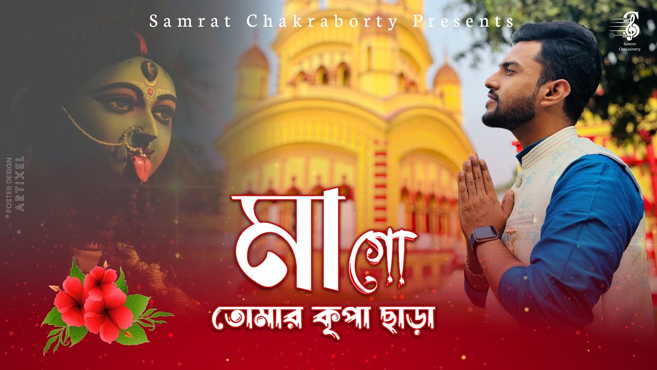 Maa Go Tomar Kripa Chara | মা গো তোমার কৃপা ছাড়া| Samrat Chakraborty | Shyama Sangeet|New Song ...