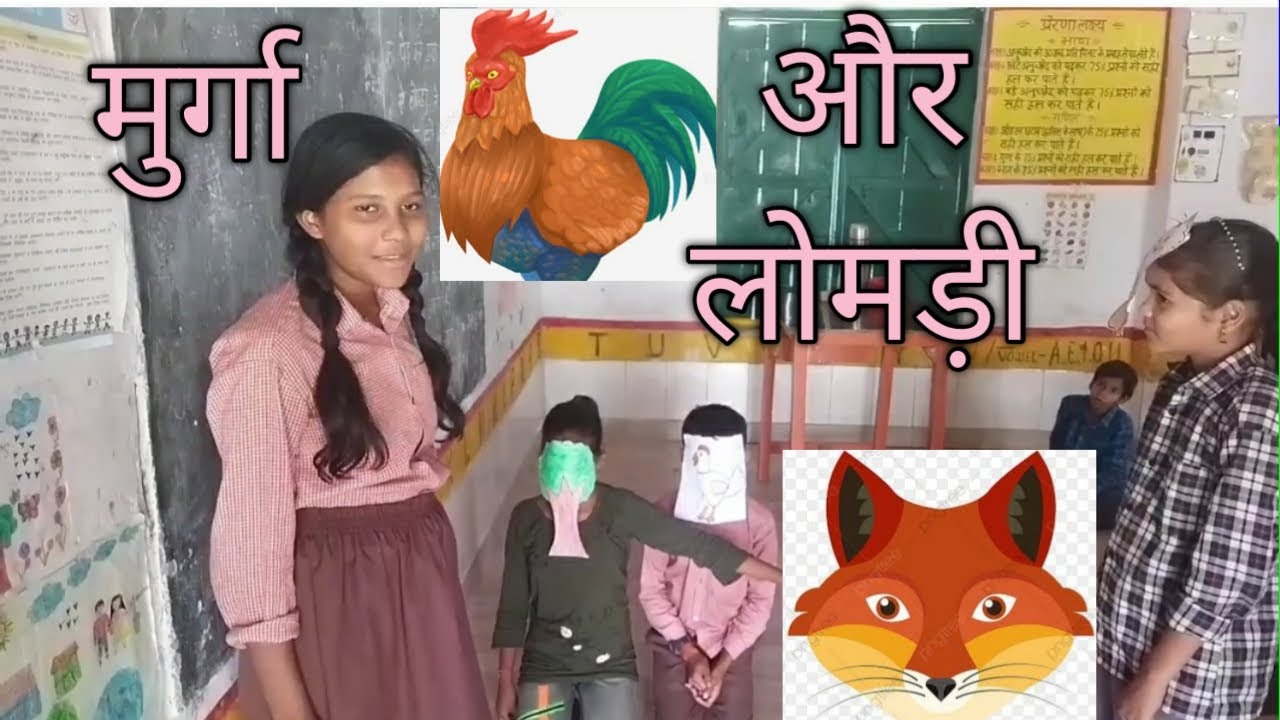 मुर्गा और लोमड़ी की मजेदार कहानी, murga aur lomadi ki kahani, by ...