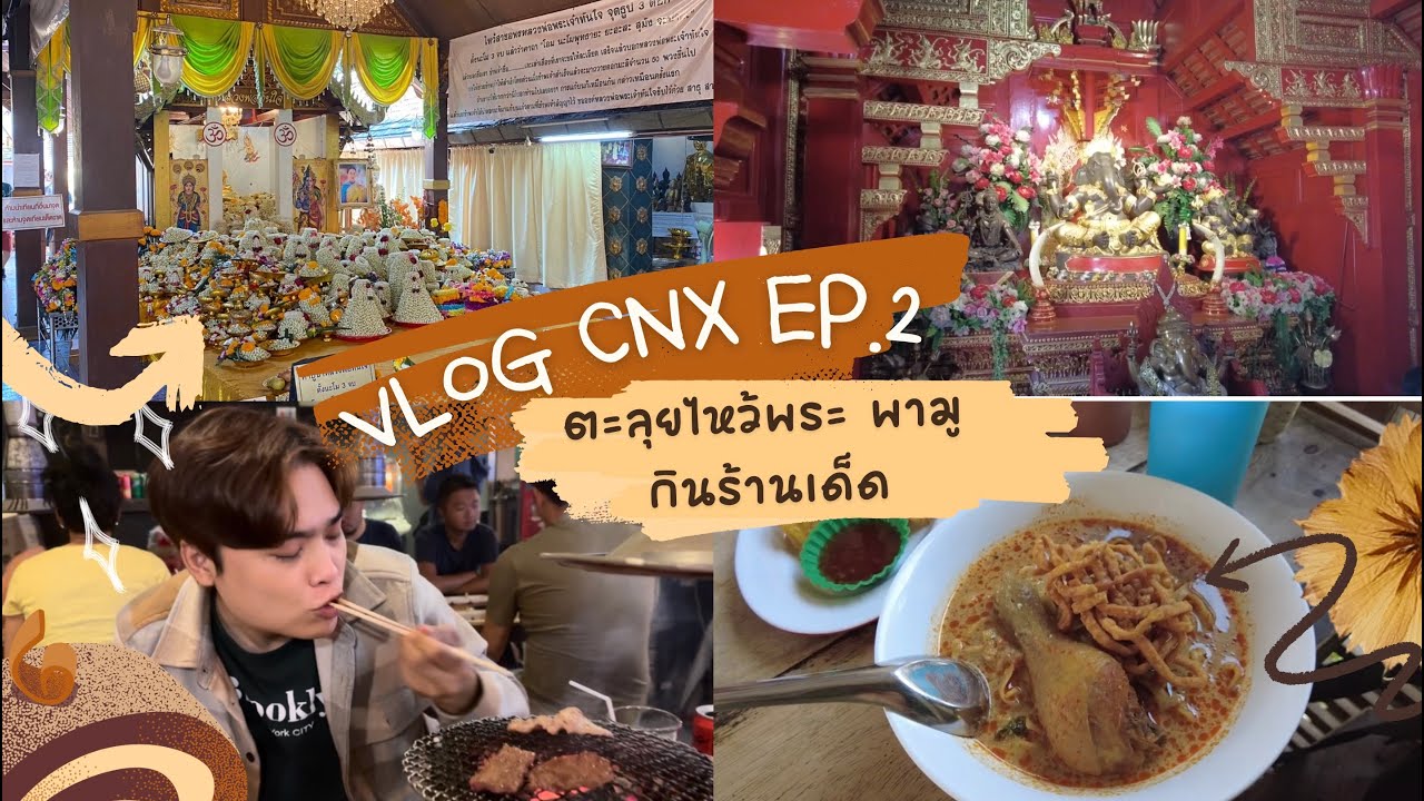 Vlog เชียงใหม่ 2023 ไหว้พระ มูวัดดัง กินร้านเด็ด EP.2 | Chiangmai update 2023 - YouTube