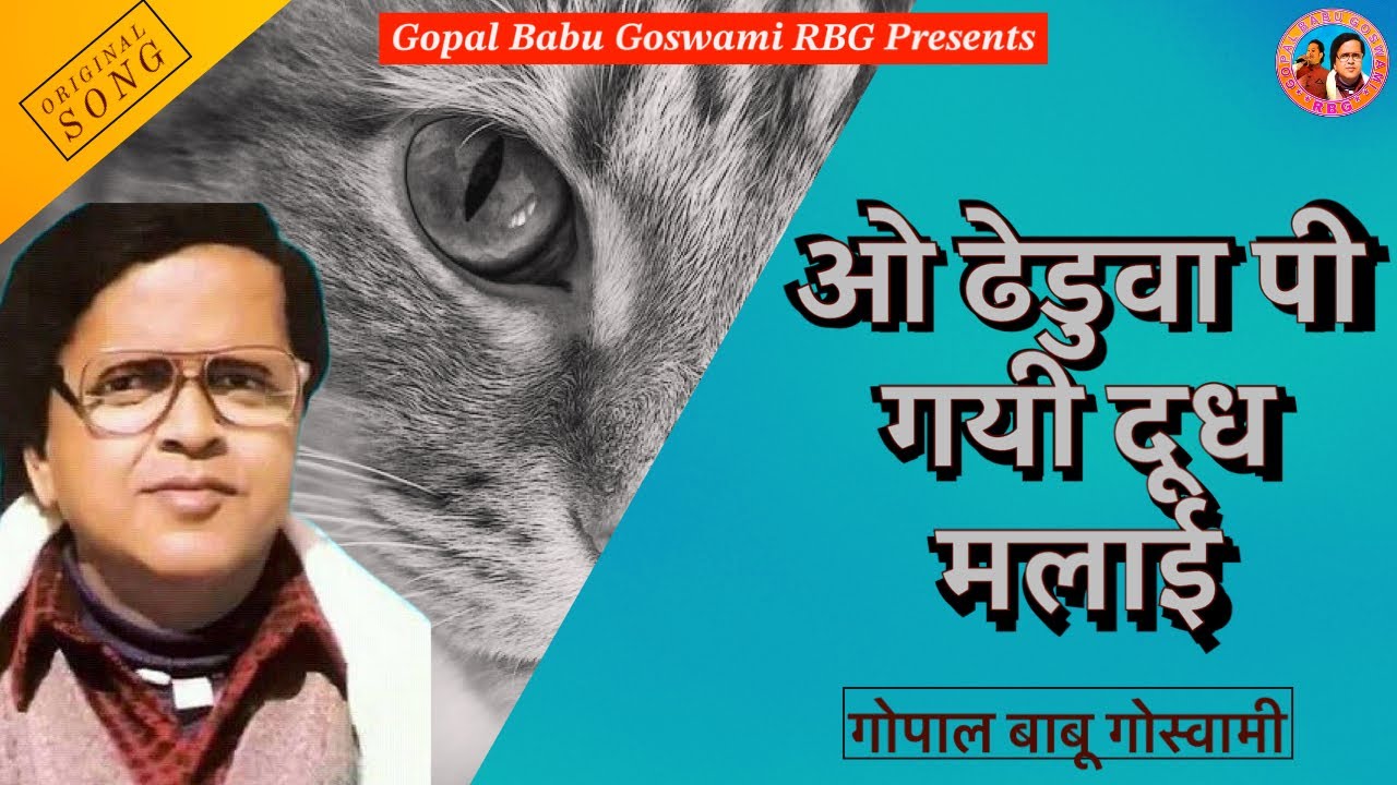 ओ ढेडुवा पी गयी दूध मलाई | O Dheduwa Pee Gyi Dudh Malaayi |Gopal Babu ...
