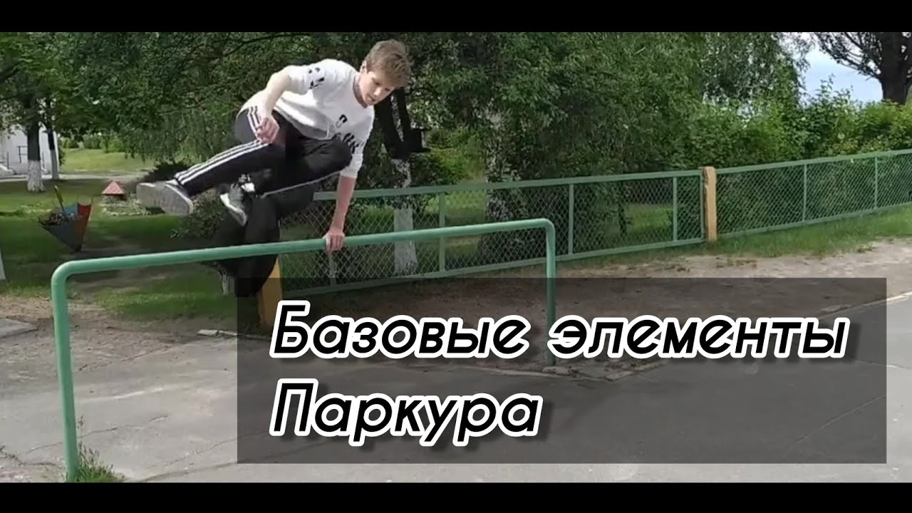 БАЗОВЫЕ ЭЛЕМЕНТЫ ПАРКУРА | BASIC ELEMENTS OF PARKOUR - YouTube