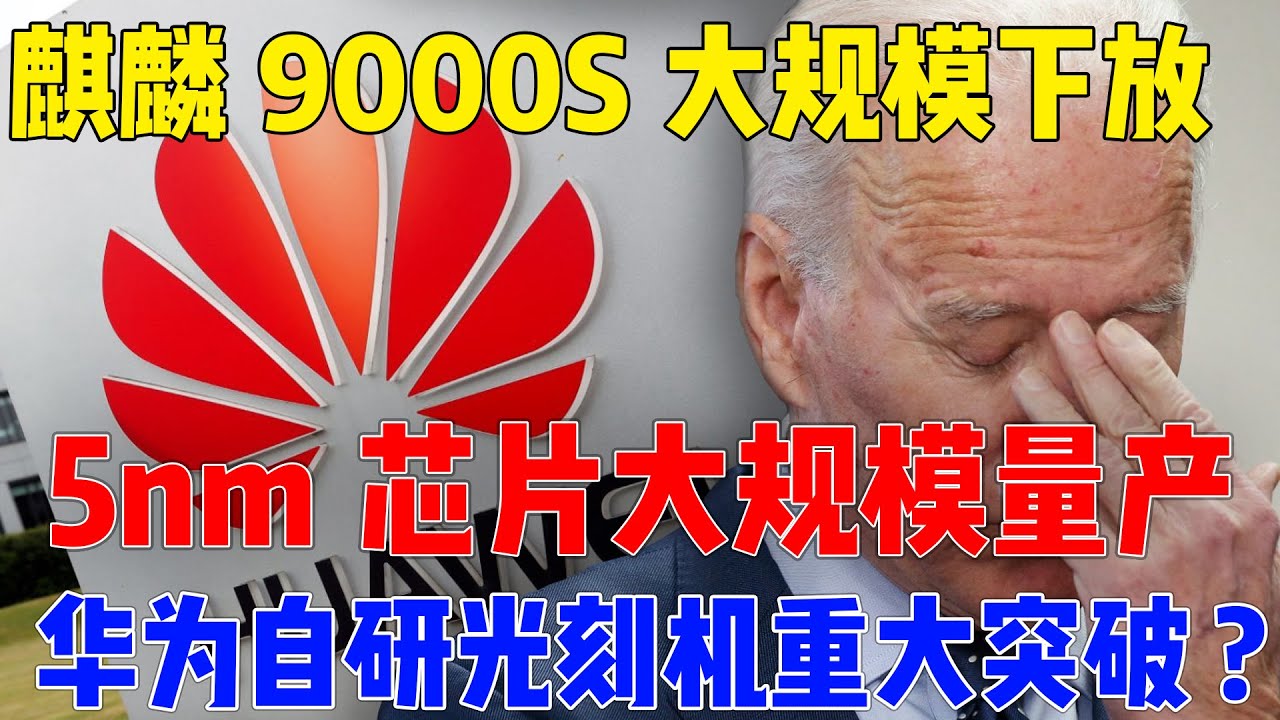 麒麟9000S大规模下放，华为的芯片从何而来？外媒:绕开美封锁，让美如鲠在喉 - YouTube