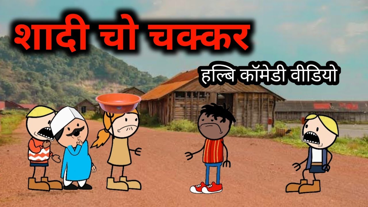 शादी चो चक्कर 😂ll shadi cho chakar 😅ll - YouTube