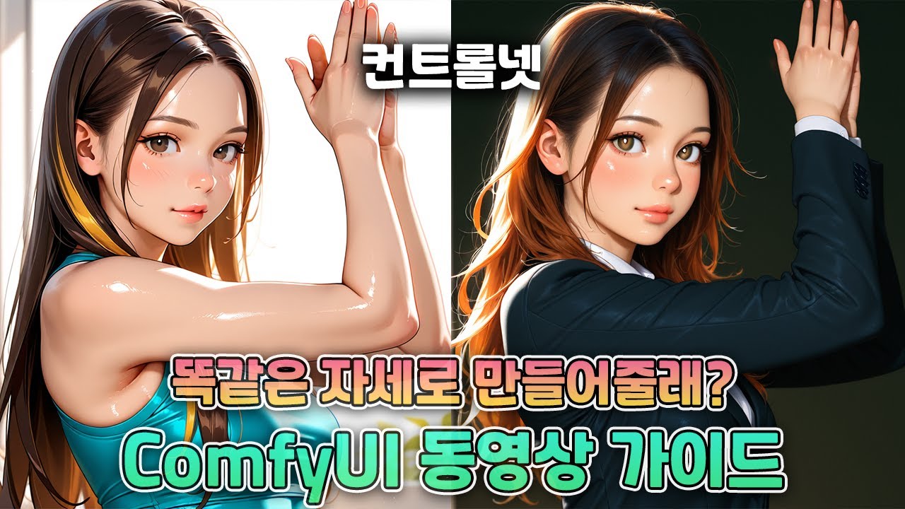 로컬에서 AI로 같은 포즈의 이미지 만들기 - ComfyUI I2I 컨트롤넷 가이드 - YouTube
