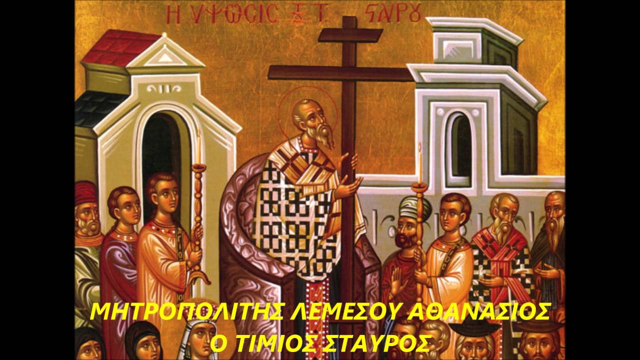 ΜΗΤΡΟΠΟΛΙΤΗΣ ΛΕΜΕΣΟΥ ΑΘΑΝΑΣΙΟΣΟ ΤΙΜΙΟΣ ΣΤΑΥΡΟΣ - YouTube