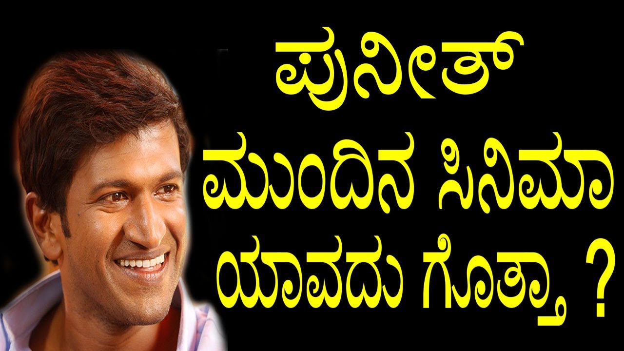 ಪುನೀತ್ ಮುಂದಿನ ಸಿನಿಮಾ ಯಾವದು ಗೊತ್ತಾ ? | Puneeth Rajkumar's Next Film ...