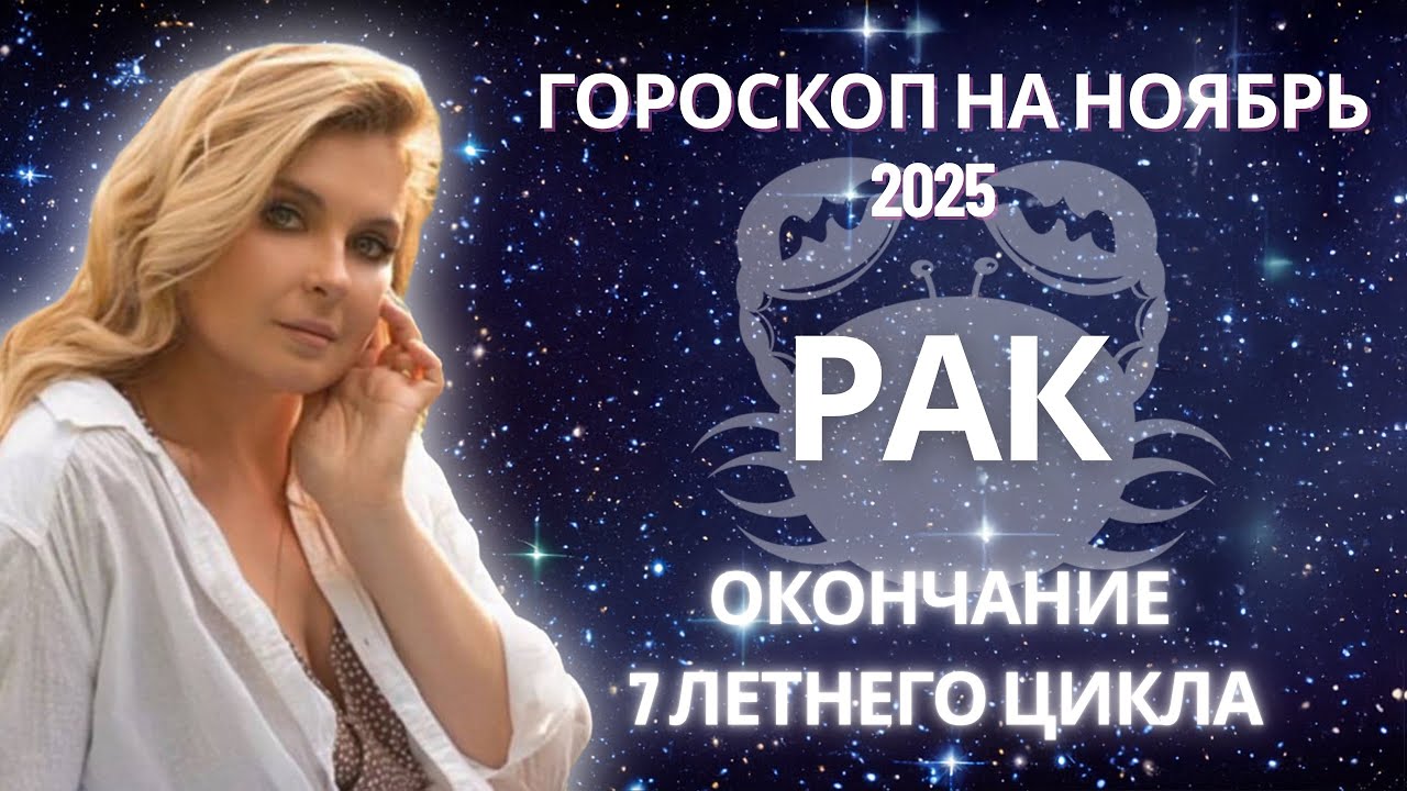 РАК ♋️ ГОРОСКОП НА НОЯБРЬ 2025🔥ОТ MARIA CAPI - YouTube
