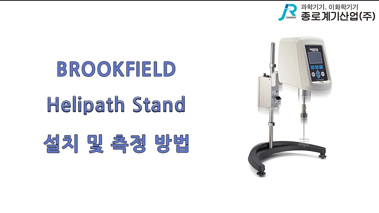 [BROOKFIELD] Helipath Stand 설치 및 측정 방법 - YouTube