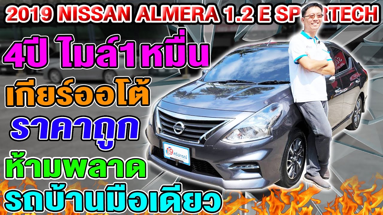 รีวิว 2019 NISSAN ALMERA 1.2 E SPORTECH ไมล์น้อย 1หมื่นโล ออโต้ รถเก๋งมือสอง นิสสัน อัลเมร่า ...