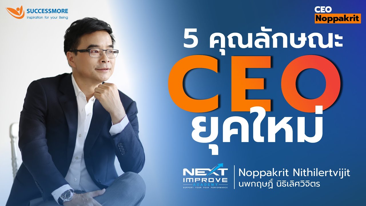 5 ลักษณะของ CEO ยุคใหม่ | CEO Noppakrit - YouTube