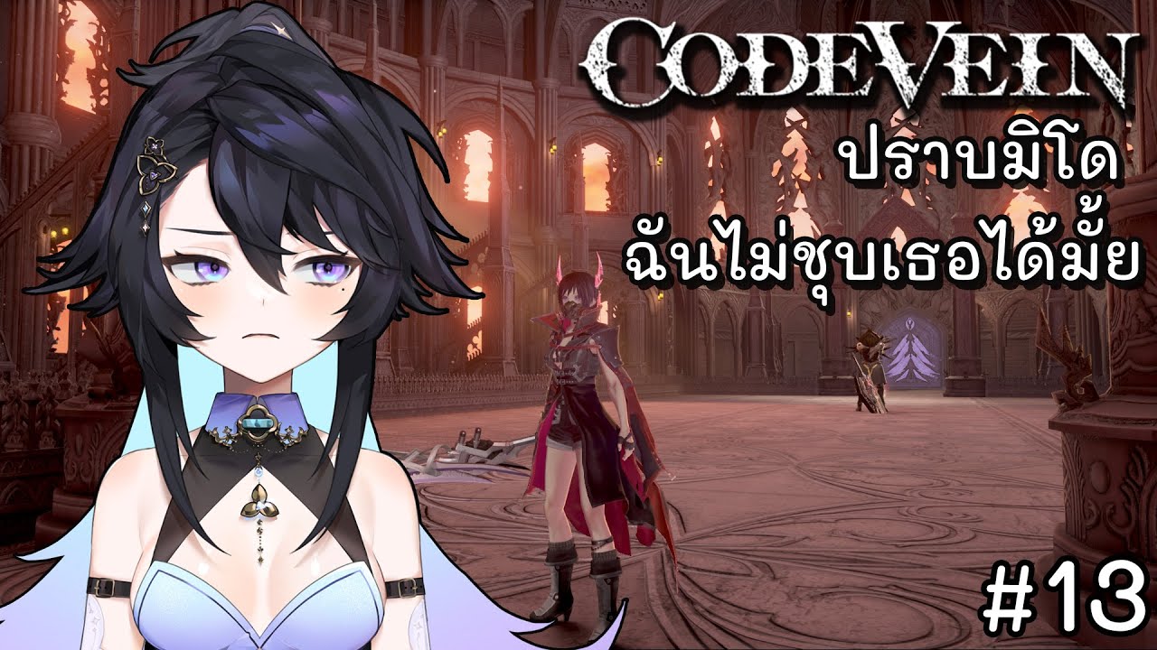 [Code Vein Part 13] ปราบมิโด นี้มันยังไม่ถึงครึ่งเรื่องเรอะ - YouTube